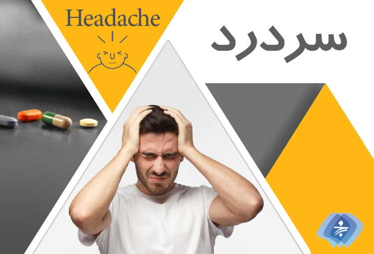 سردرد اولیه و ثانویه چیست و چه تفاوتی با هم دارند؟ | محب